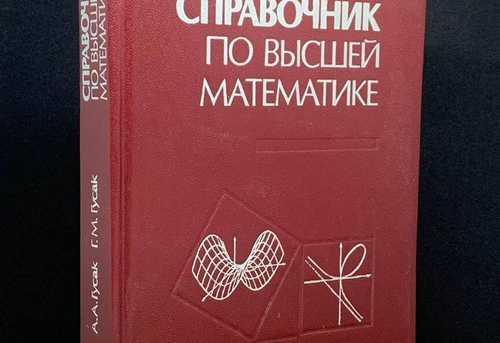 Справочник по высшей математике