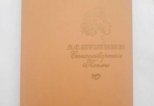 А.С. Пушкин, стихотворения и поэмы