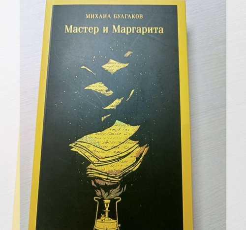 Книга, роман "Мастер и Маргарита" М.А.Булгакова