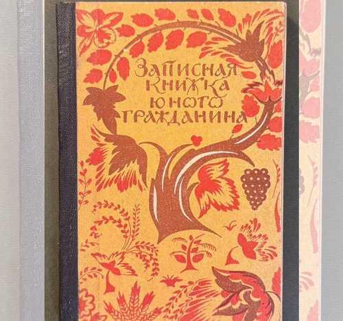 Записная книжка юного гражданина на 1918-1919 год