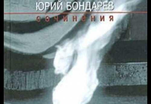 Ю.Бондарев Сочинения