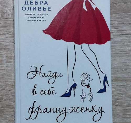 Книга "Найди в себе француженку"