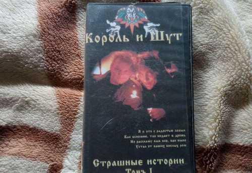Король и Шут - Страшные истории VHS кассета