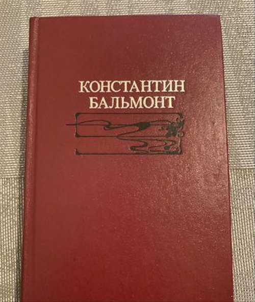 Константин Бальмонт Избранное