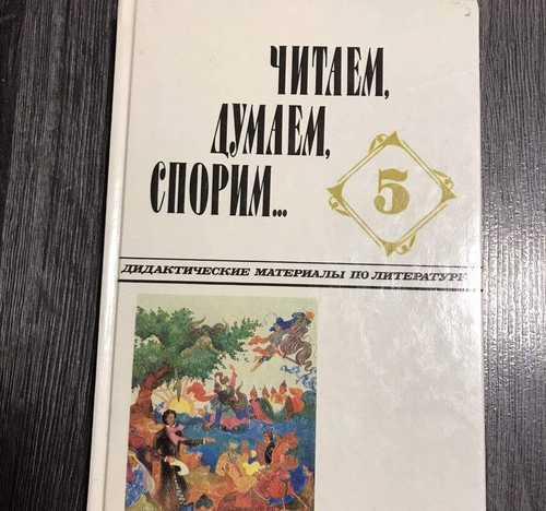 Курдюмова, Т.Ф. Читаем, думаем, спорим