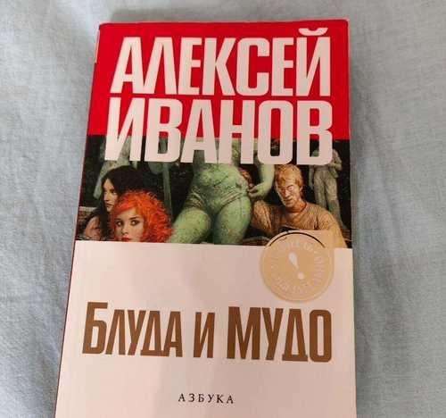 Блуда и мудо