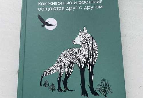 Книга "В лесу никто не молчит"