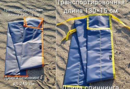 Чехол для спиннинга 245 см