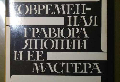 Современная гравюра японии и ее мастера. Коломиец