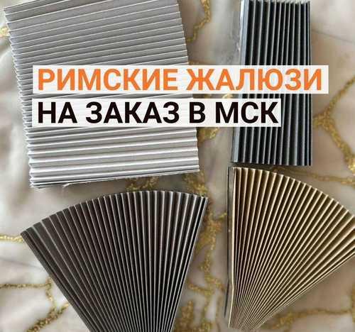 Римские жалюзи на заказ Мск