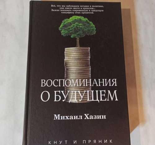 Книга. Воспоминания о будущем кнут и пряник