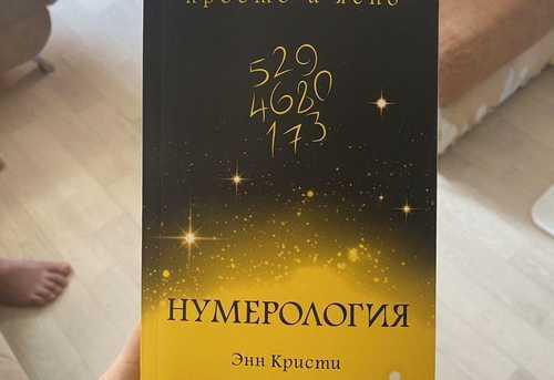 Книга по нумерологии