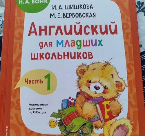 Н.А. Бонк Английский для младших школьников 1 ч