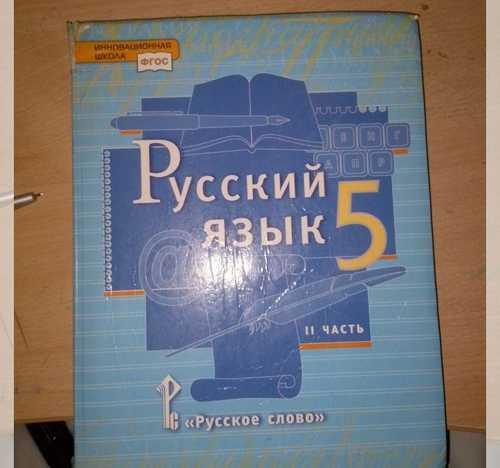 Учебник русский язык 5 класс 2 часть