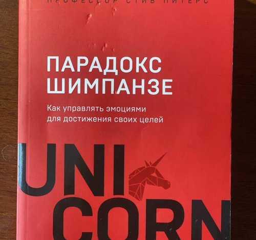 Книга "Парадокс шимпанзе"