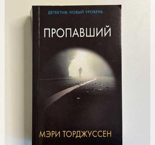 Пропавший Мэри Торджуссен