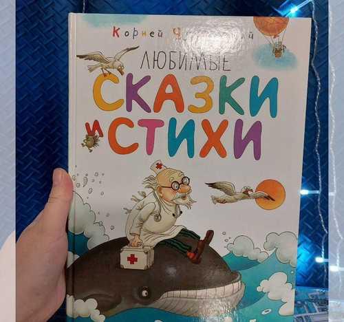 Чуковский Любимые сказки и Стихи