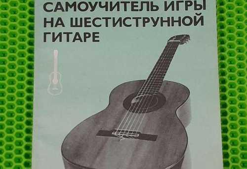 Книга Самоучитель игры на шестиструнной гитаре
