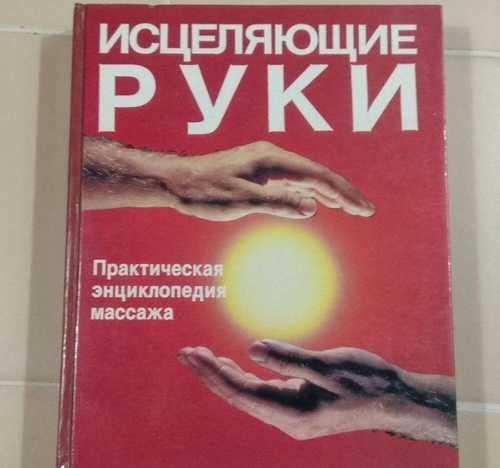 Исцеляющие руки. Практическая энциклопедия массажа