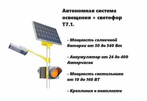 Светофор на солнечной батарее Т7.1 Т7.2