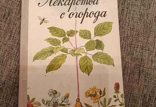 Книга " Лекарства с огорода " В. С. Лихарев