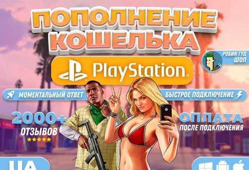 Покупка игр и пополнение кошелька PSN Украина