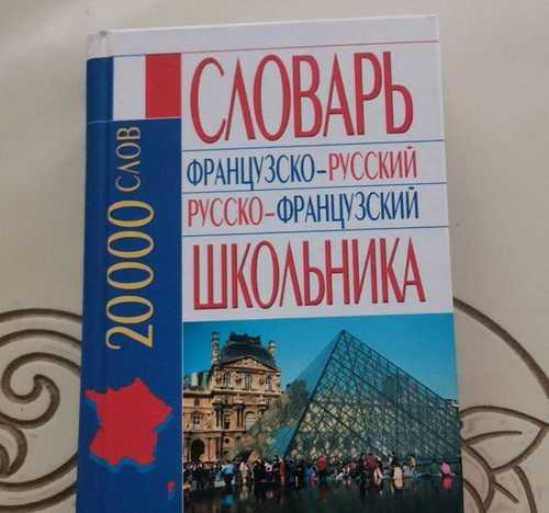 Словарь французско-русский для школьника