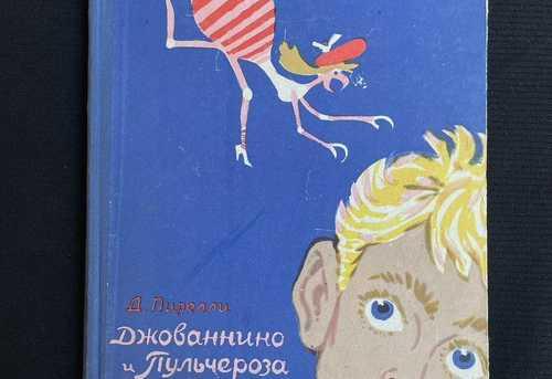 Пирелли Д. Джованнино и Пульчероза 1958г