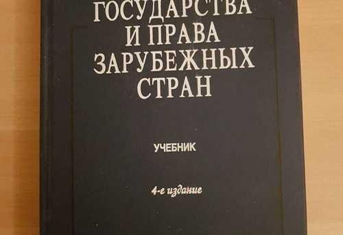 Учебник по истории государства и права зарубежных
