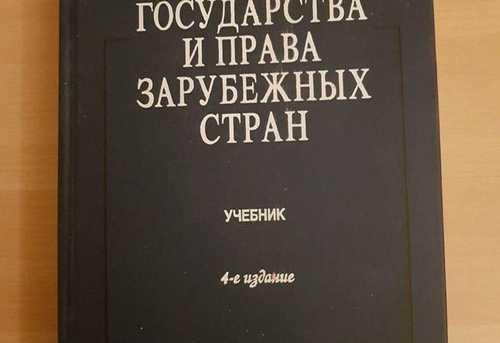 Учебник по истории государства и права зарубежных