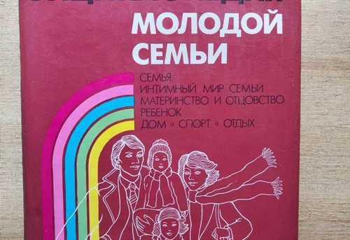 Энциклопедия молодой семьи, Минск 1988г
