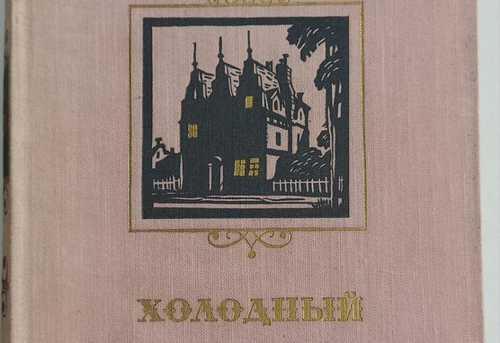 Чарльз Диккенс. Комплект книг (1950-х гг.)