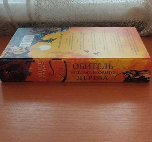 Книга Обитель апельсинового дерева