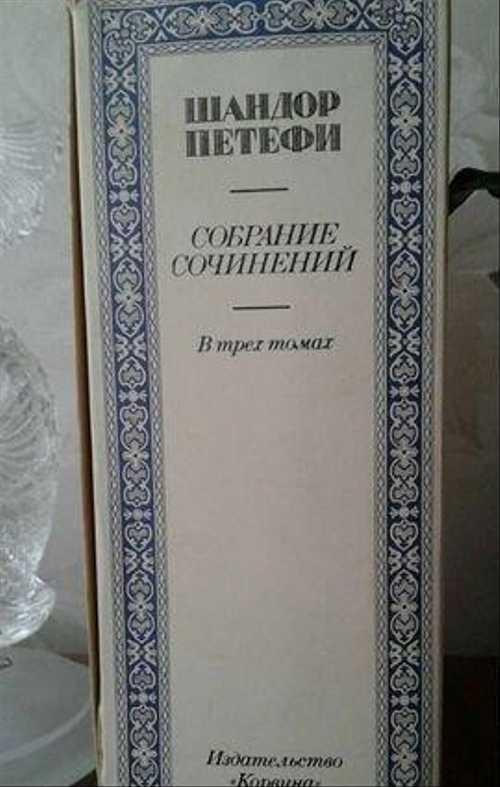 Подарочное издание Ш.Петефи в 3-х томах