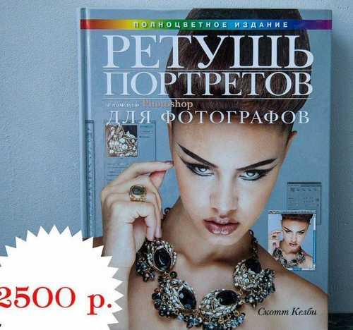 Книги по обработке фотографий и ретуши