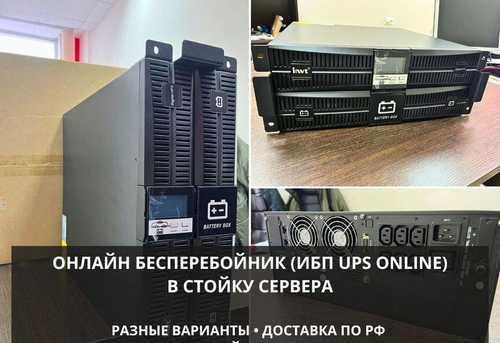 Онлайн бесперебойник (ибп UPS online) в стойку сер