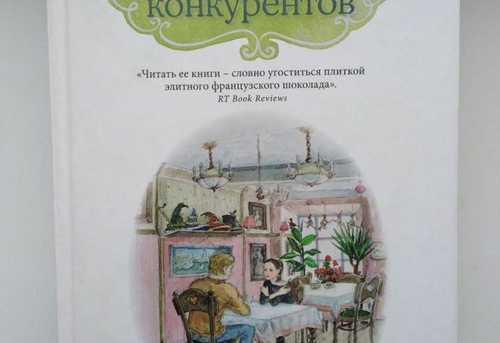 Книга "Француженки не терпят конкурентов"