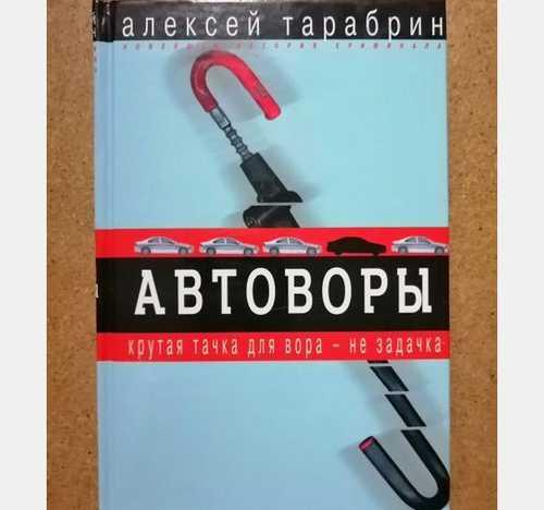 Тарабрин А. Г. Автоворы. 2005