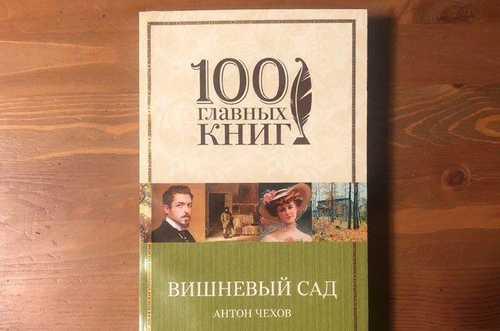 «Вишнёвый сад», Антон Чехов