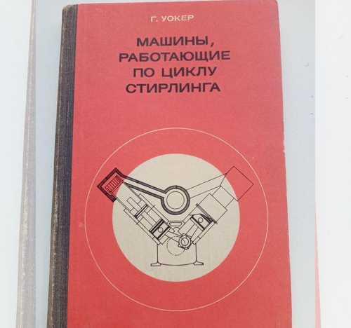 Уокер Г. Машины, работающие по циклу Стирлинга