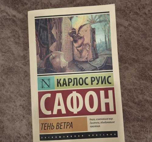 Книга Карлос Руис Сафон "Тень ветра"