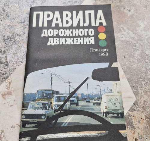 Правила дорожного движения. 1988 г