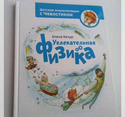 Новая книга Увлекательная физика Елена Качур