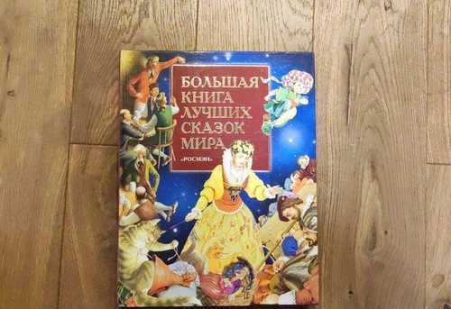 Большая книга лучших сказок мира