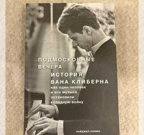Книга «Подмосковные вечера. История Вана Клиберна»