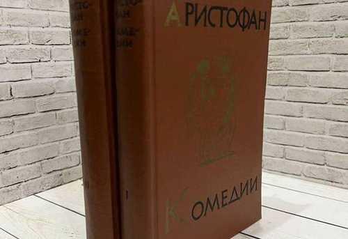 9893 Аристофан Комедии. В двух томах 1954