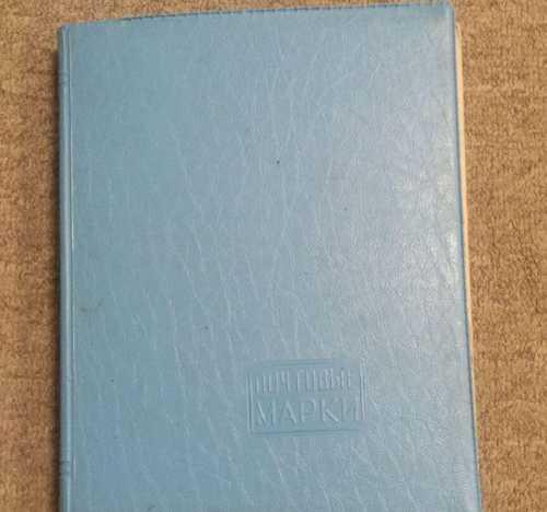 Альбом для марок СССР. Марки почтовые
