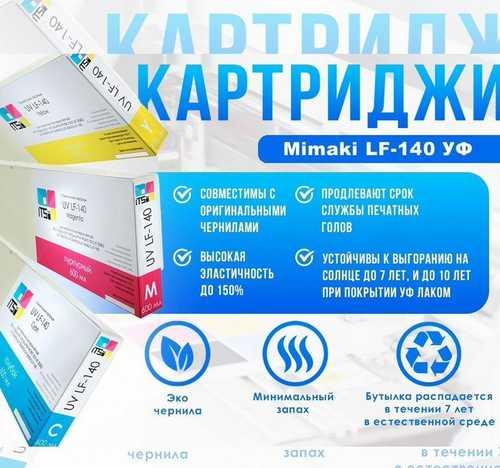 Картридж Mimaki LF-140