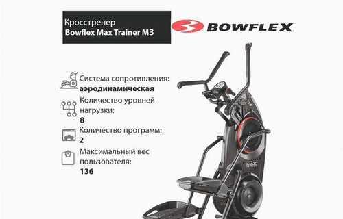 Кросстренер Bowflex Max Trainer M3 v.1.16