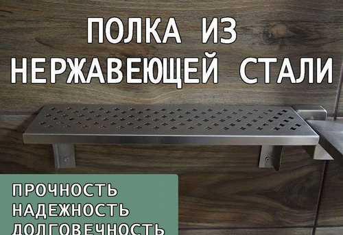 Полка для ванной из нержавеющей стали
